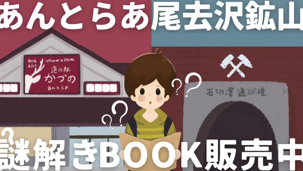 【鹿角×sdgs】リアル謎解きゲームを楽しもう！ あんとらあ｜道の駅かづの 【公式サイト】秋田県鹿角市